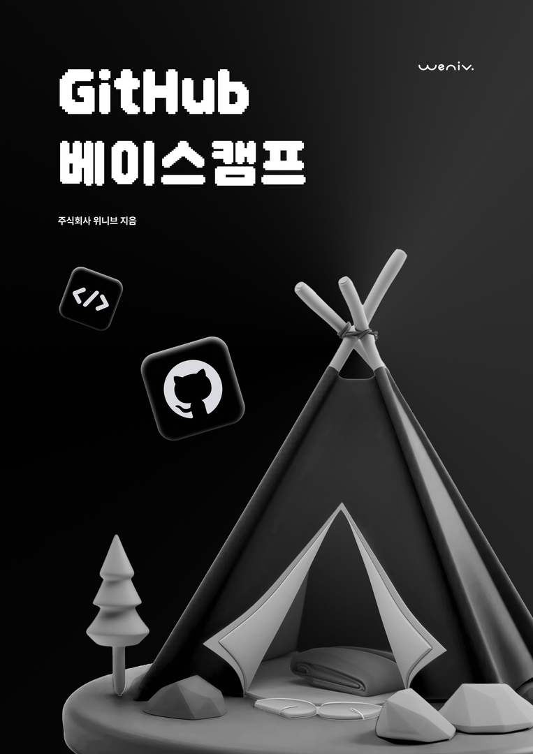 깃헙 베이스캠프 | 위니북스