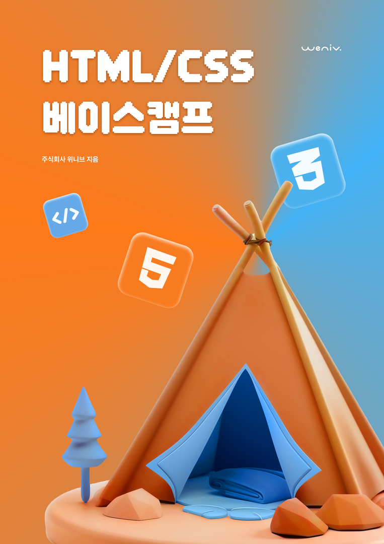 HTML/CSS 베이스캠프 | 위니북스