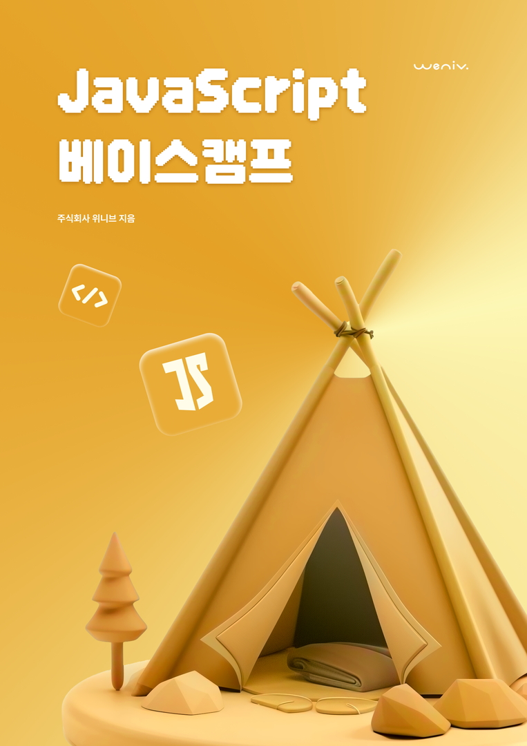 JavaScript 베이스캠프 | 위니북스